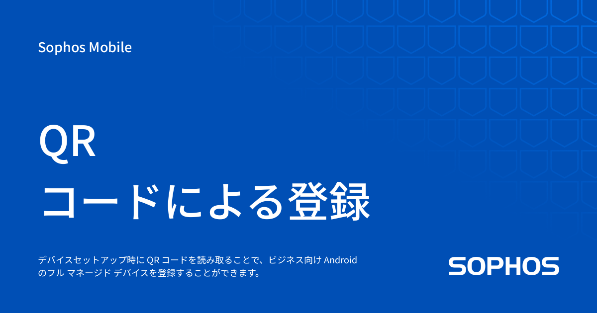 QR コードによる登録 - Sophos Mobile