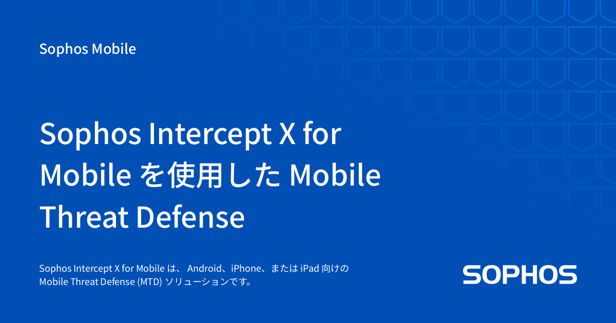 Sophos Intercept X for Mobile を使用した Mobile Threat Defense - Sophos Mobile