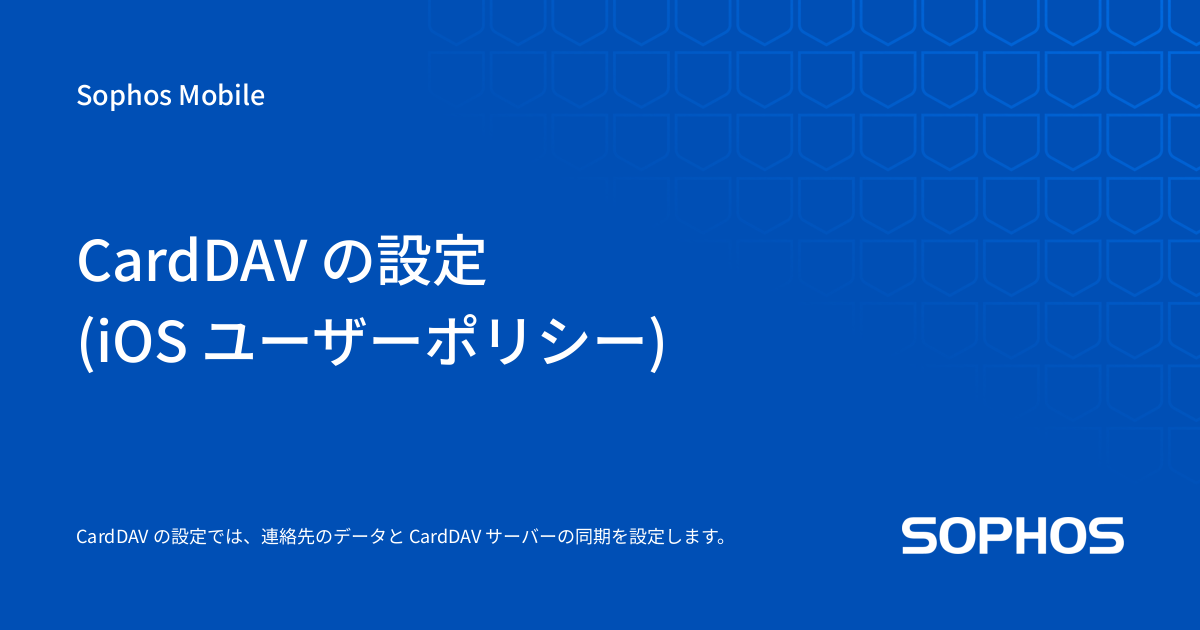 CardDAV の設定 (iOS ユーザーポリシー) - Sophos Mobile