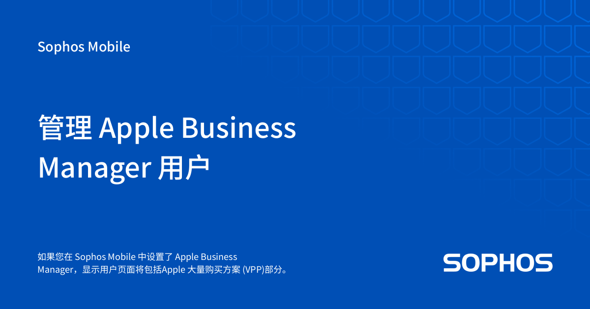管理 Apple Business Manager 用户 - Sophos Mobile