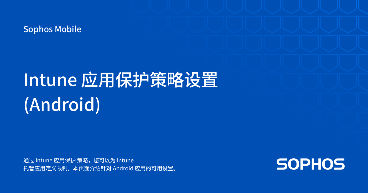 Intune 应用保护策略设置 (Android) - Sophos Mobile