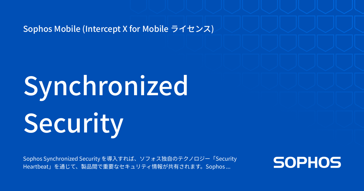 Synchronized Security - Sophos Mobile (Intercept X for Mobile ライセンス)