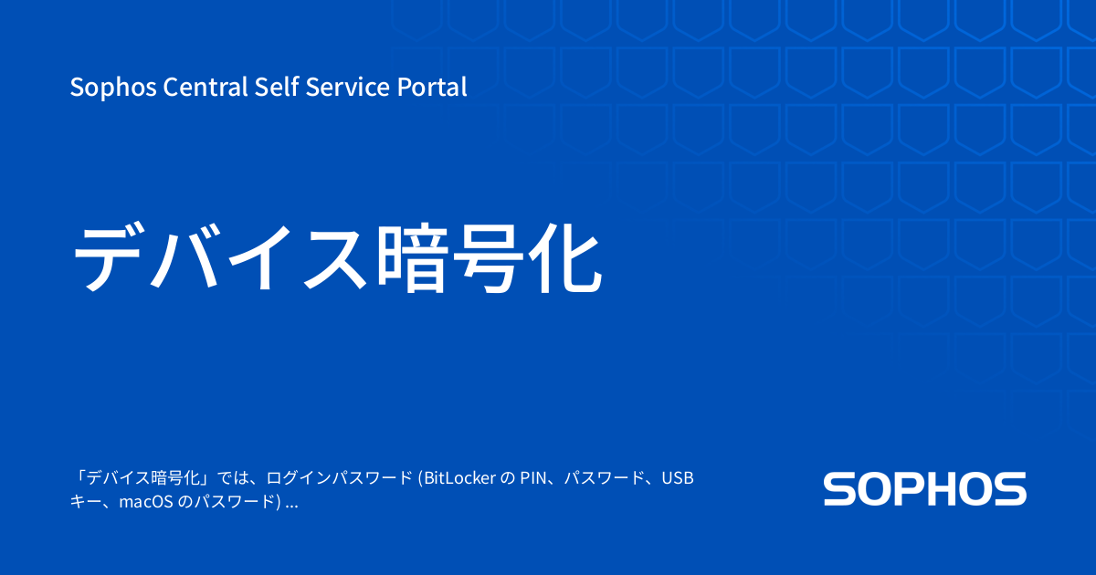 デバイス暗号化 - Sophos Central Self Service Portal