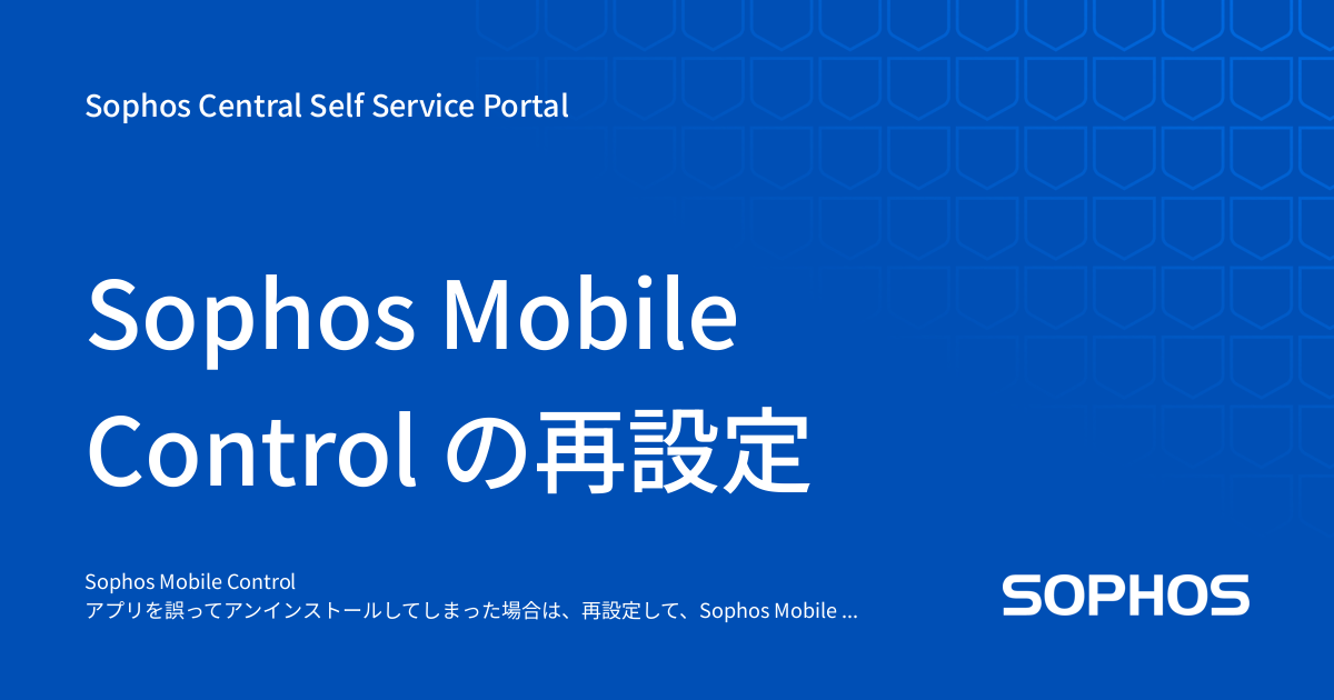 Sophos Mobile Control の再設定 - Sophos Central Self Service Portal