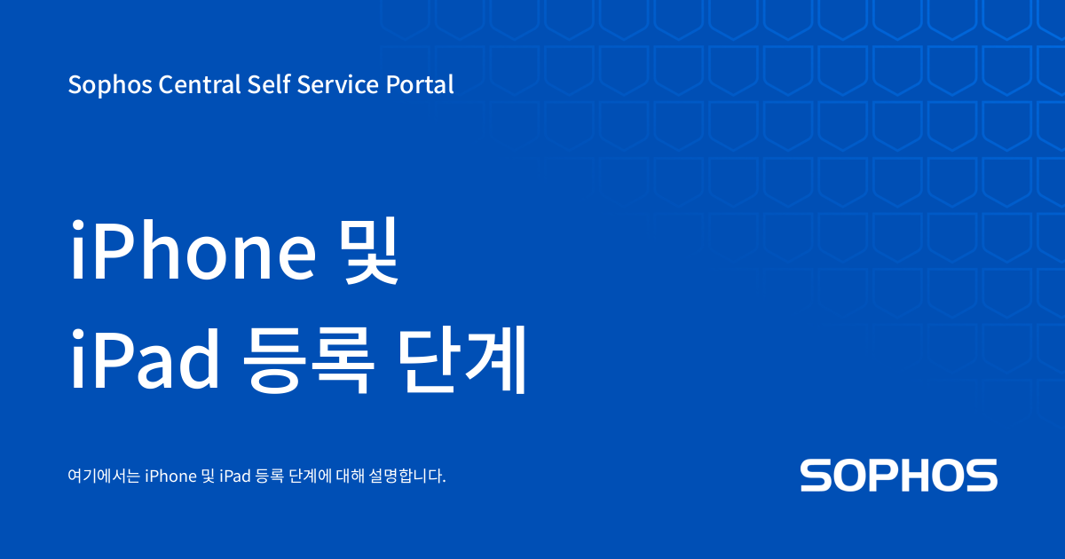 iPhone 및 iPad 등록 단계 - Sophos Central Self Service Portal