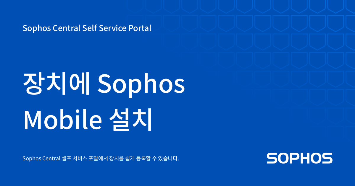 장치에 Sophos Mobile 설치 - Sophos Central Self Service Portal