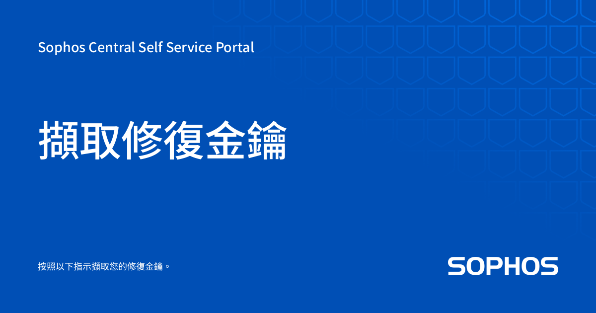 擷取修復金鑰 - Sophos Central Self Service Portal