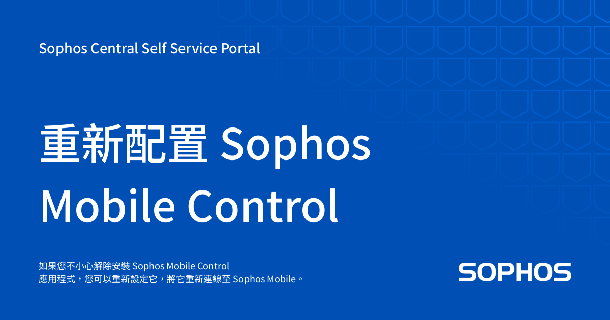 重新配置 Sophos Mobile Control - Sophos Central Self Service Portal
