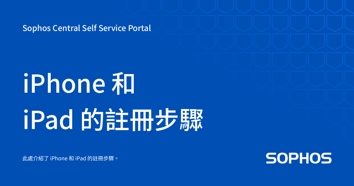 iPhone 和 iPad 的註冊步驟 - Sophos Central Self Service Portal