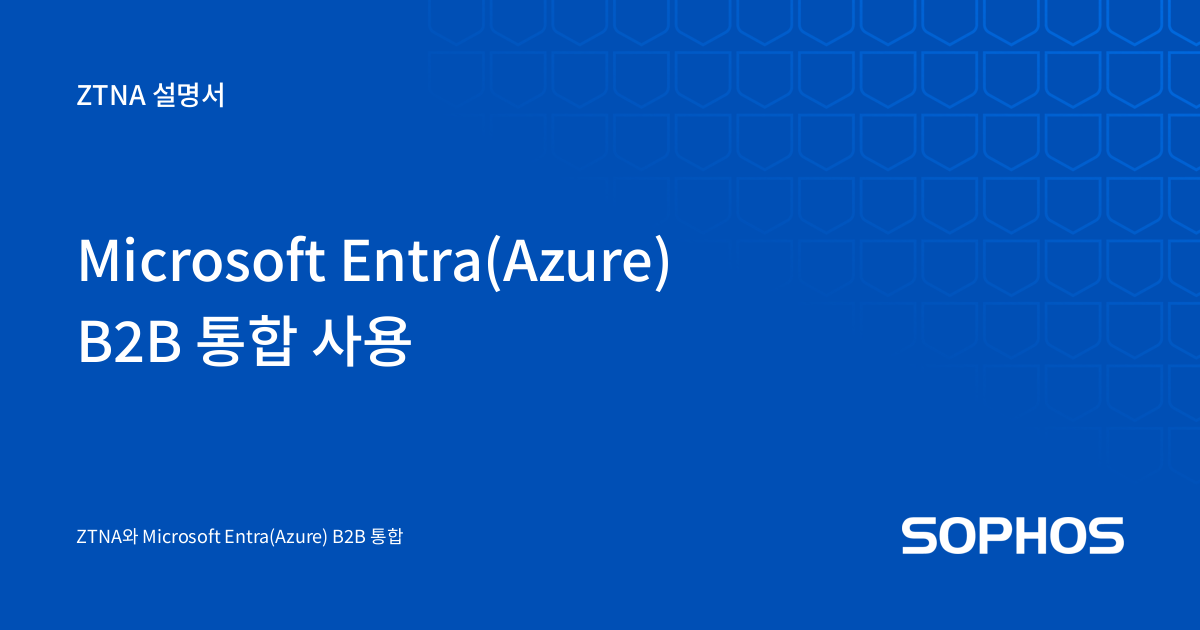 Microsoft Entra(Azure) B2B 통합 사용 - ZTNA 설명서