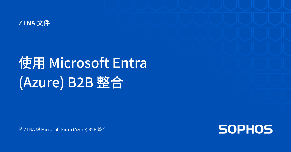 使用 Microsoft Entra (Azure) B2B 整合 - ZTNA documentation