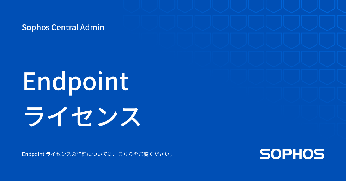 Endpoint ライセンス - Sophos Central Admin