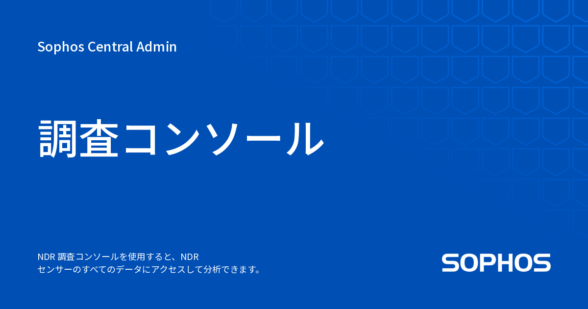 調査コンソール - Sophos Central Admin