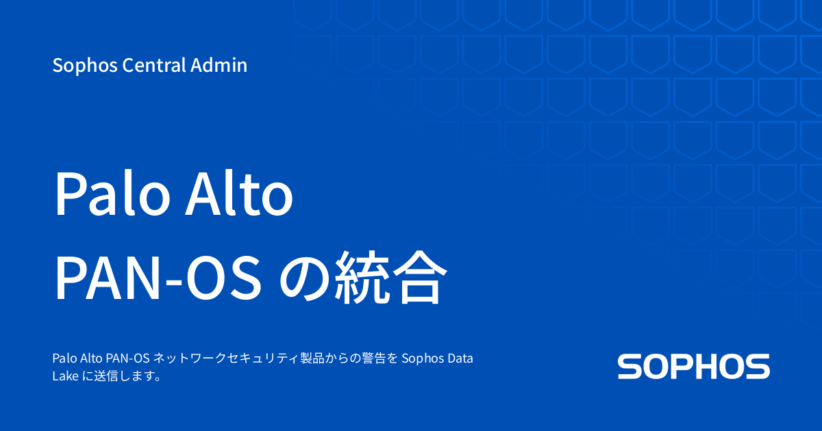 Palo Alto PAN-OS の統合 - Sophos Central Admin