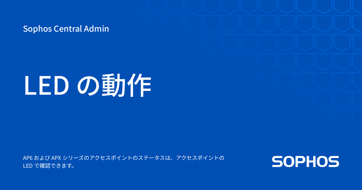 LED の動作 - Sophos Central Admin