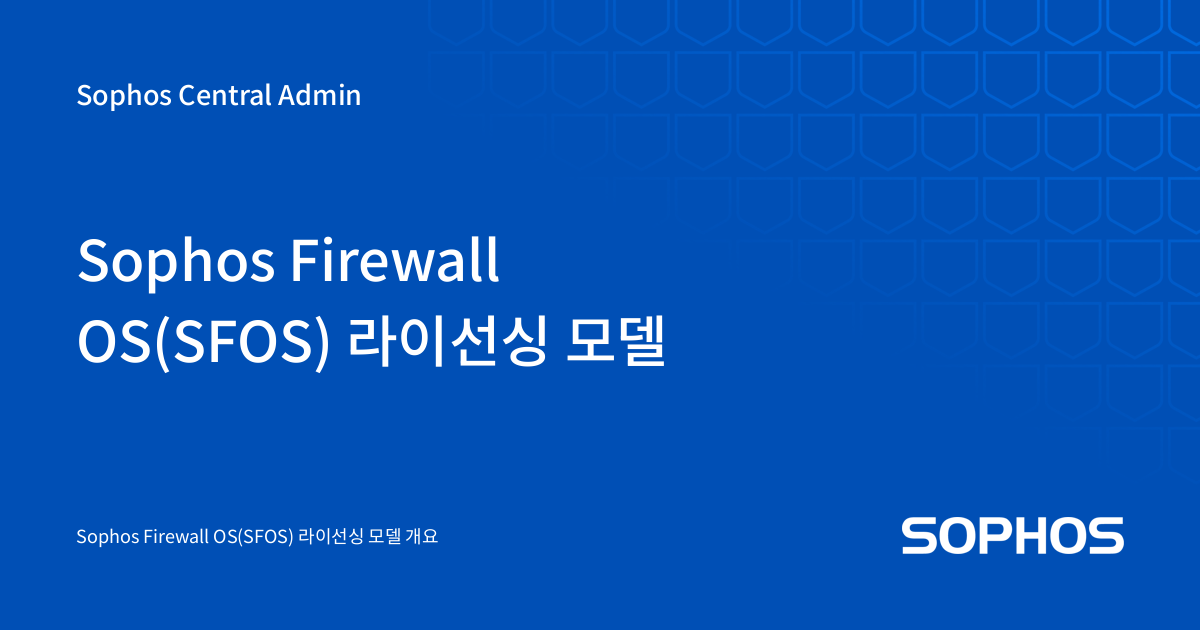 Sophos Firewall OS(SFOS) 라이선싱 모델 - Sophos Central Admin
