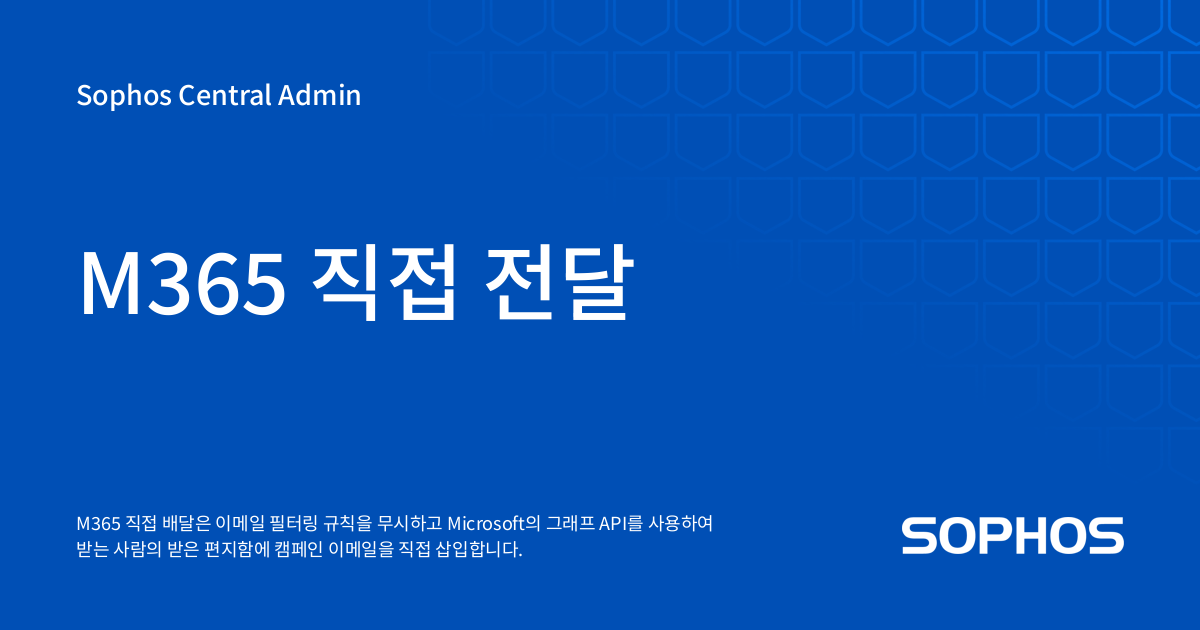 M365 직접 전달 - Sophos Central Admin