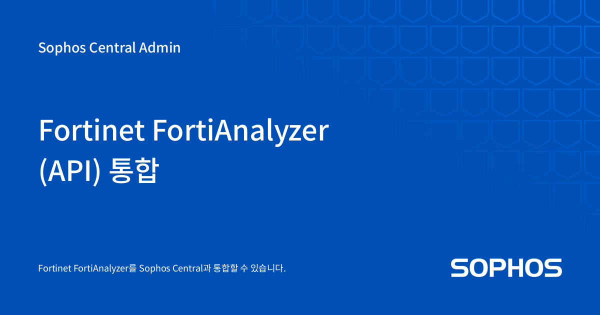Fortinet FortiAnalyzer (API) 통합 - Sophos Central Admin