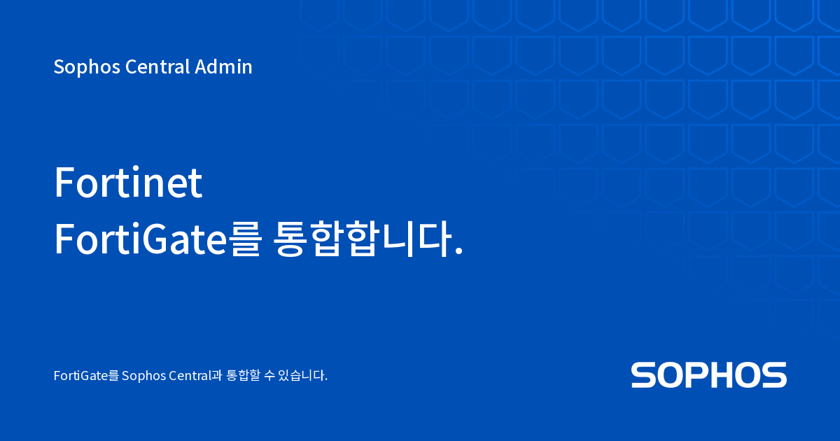 Fortinet FortiGate를 통합합니다. - Sophos Central Admin