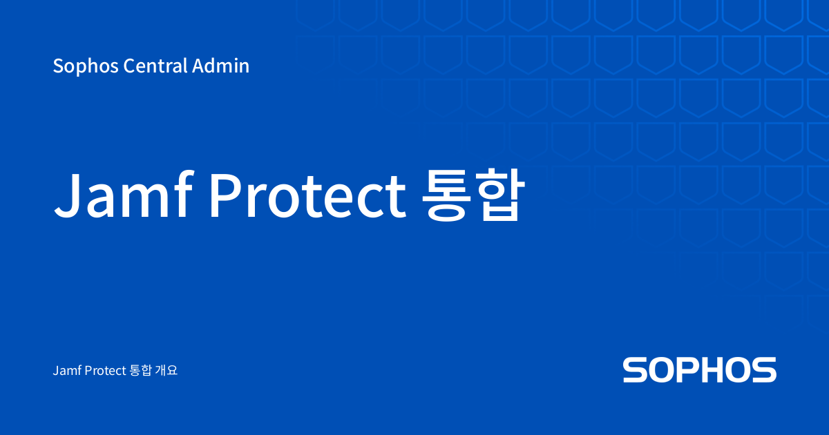 Jamf Protect 통합 - Sophos Central Admin