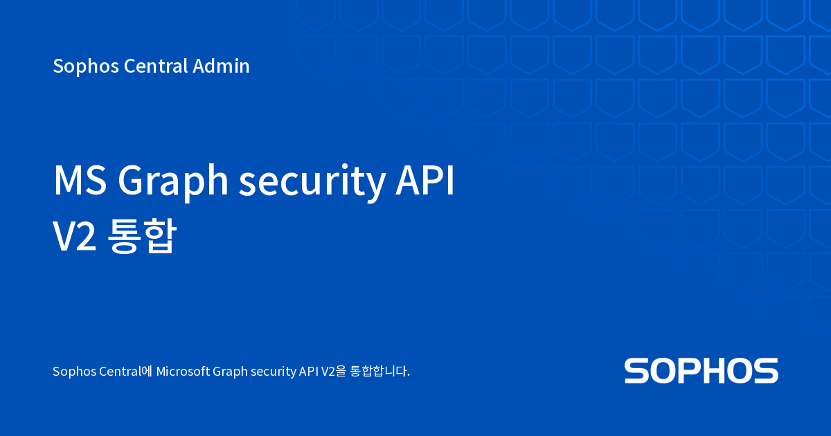 MS Graph security API V2 통합 - Sophos Central Admin