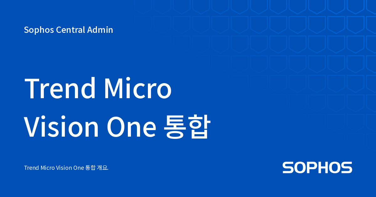 Trend Micro Vision One 통합 - Sophos Central Admin