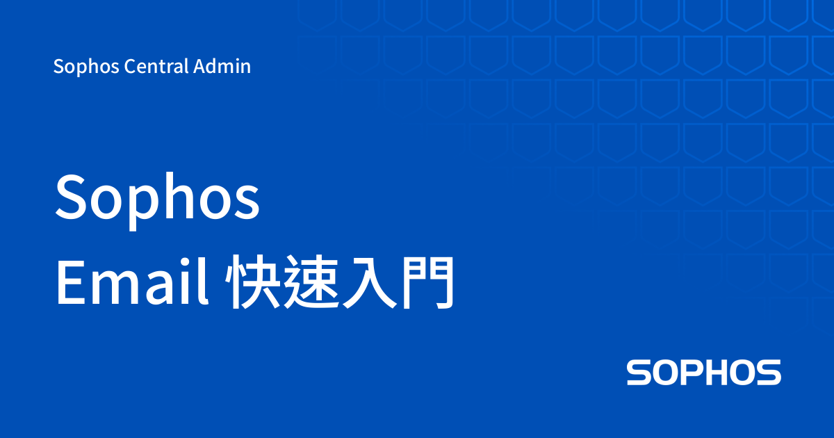 Sophos Email 快速入門 - Sophos Central Admin