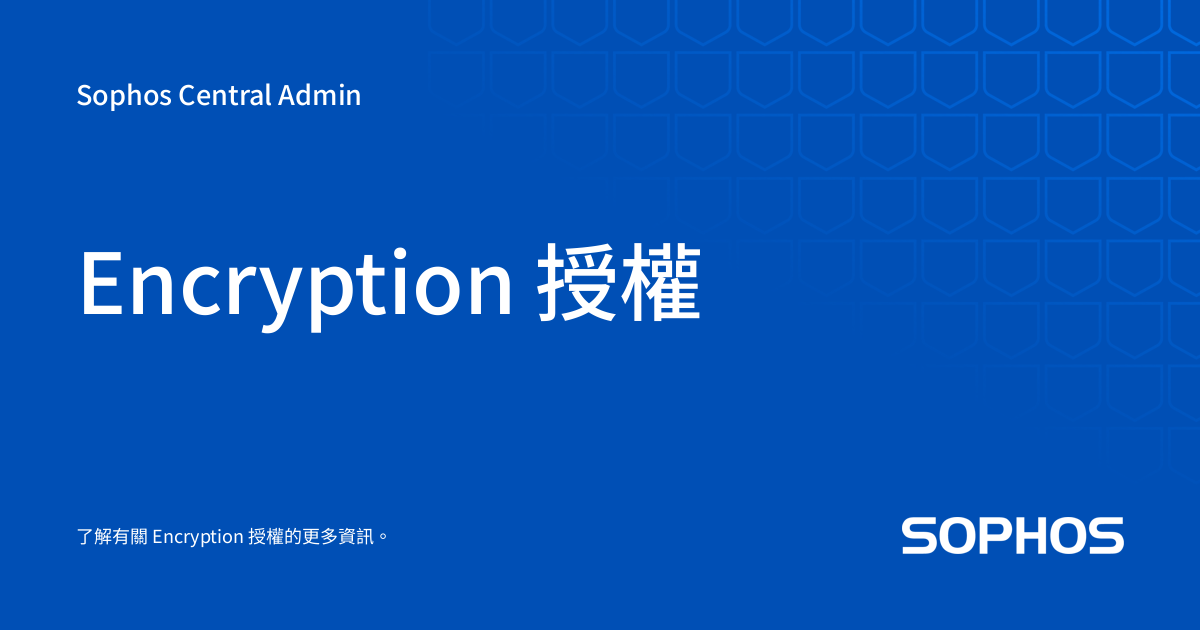 Encryption 授權 - Sophos Central Admin