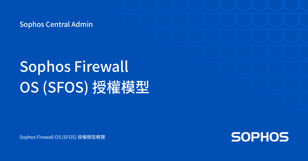 Sophos Firewall OS (SFOS) 授權模型 - Sophos Central Admin
