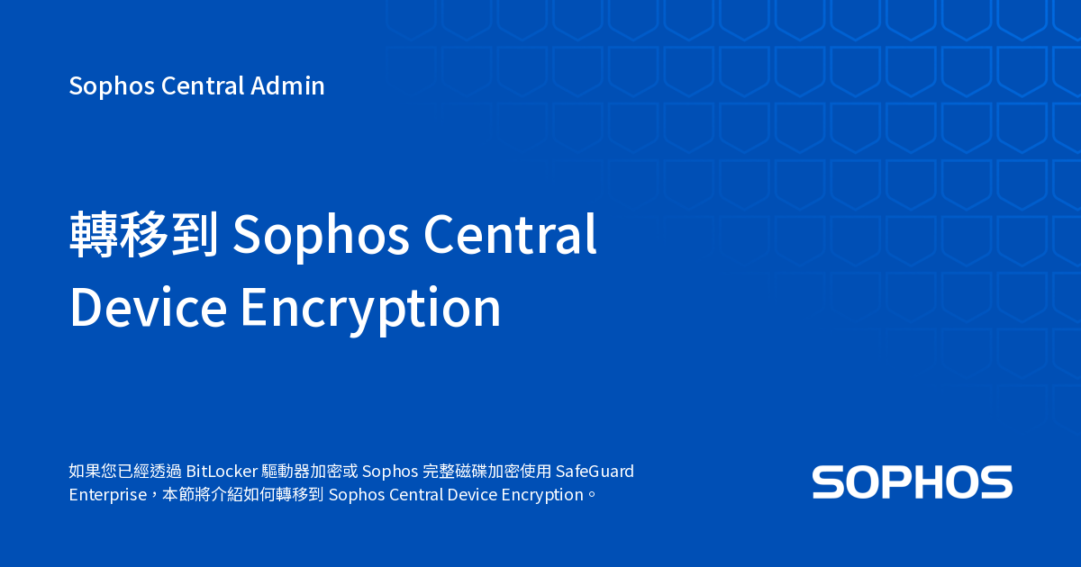 轉移到 Sophos Central Device Encryption - Sophos Central Admin