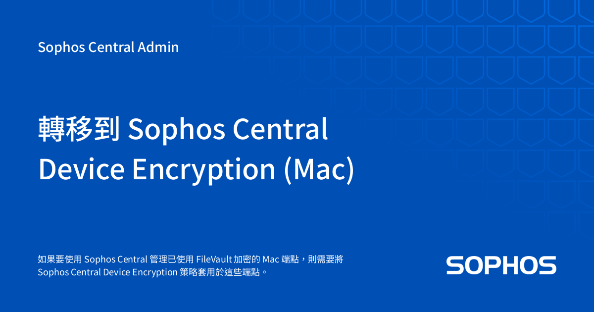 轉移到 Sophos Central Device Encryption (Mac) - Sophos Central Admin