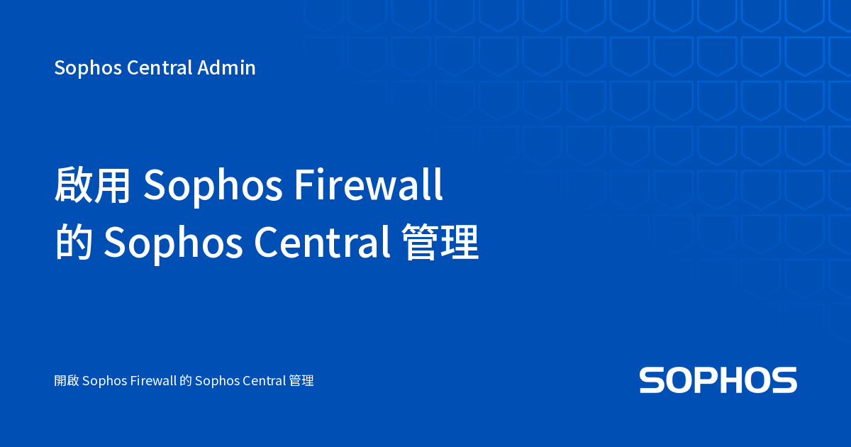 啟用 Sophos Firewall 的 Sophos Central 管理 - Sophos Central Admin