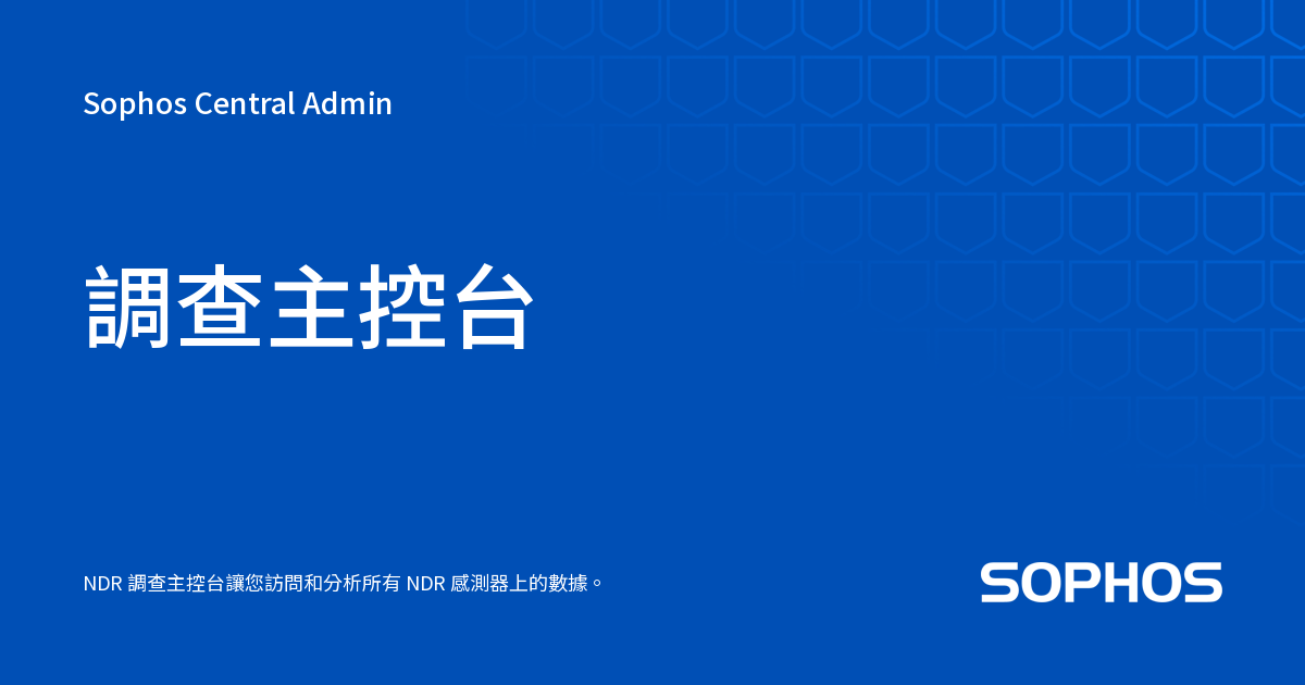 調查主控台 - Sophos Central Admin