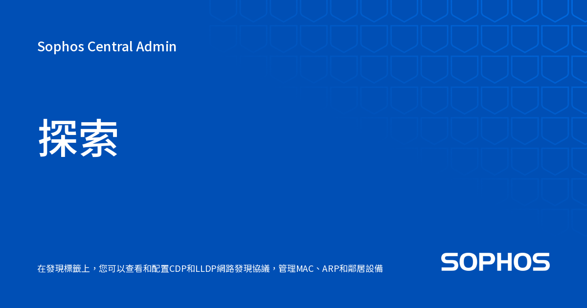 探索 - Sophos Central Admin