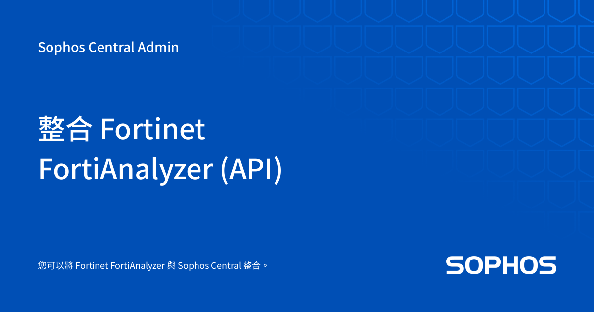 整合 Fortinet FortiAnalyzer (API) - Sophos Central Admin