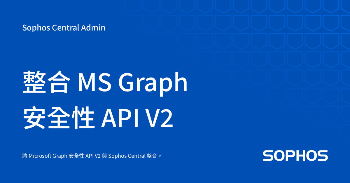 整合 Ms Graph 安全性 Api V2 Sophos Central Admin