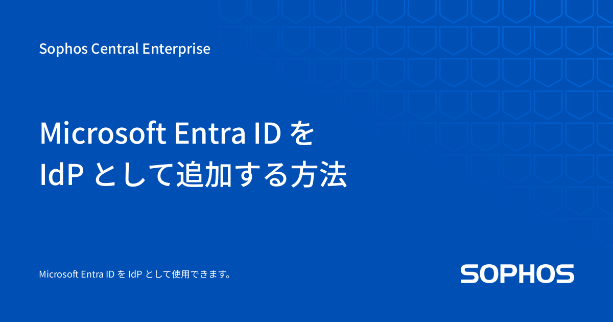 Microsoft Entra ID を IdP として追加する方法 - Sophos Central Enterprise