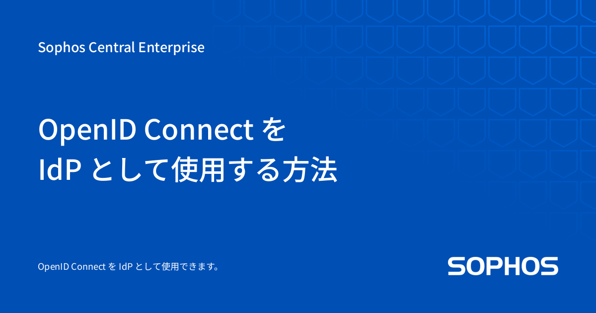 OpenID Connect を IdP として使用する方法 - Sophos Central Enterprise