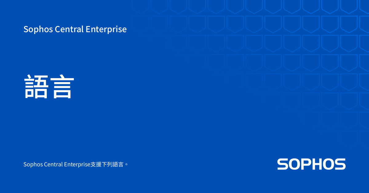 語言 - Sophos Central Enterprise