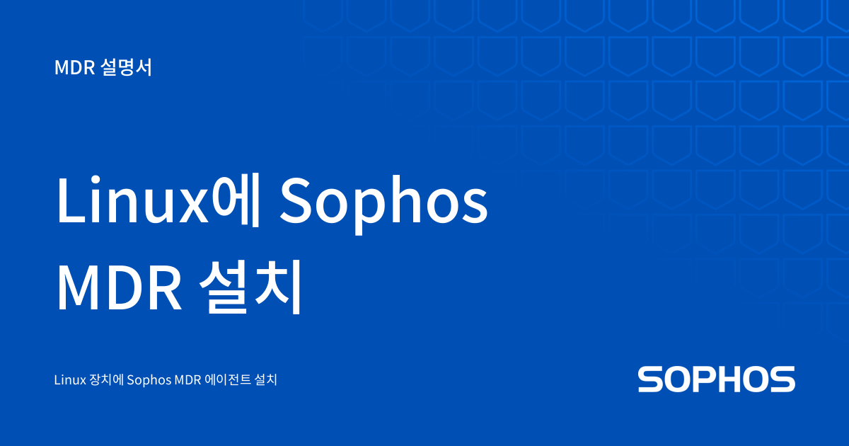 Linux에 Sophos MDR 설치 - MDR 설명서 Linux에 Sophos MDR 설치 - MDR 설명서