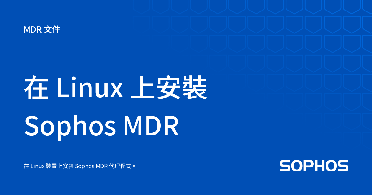 在 Linux 上安裝 Sophos MDR - MDR 文件 在 Linux 上安裝 Sophos MDR - MDR 文件
