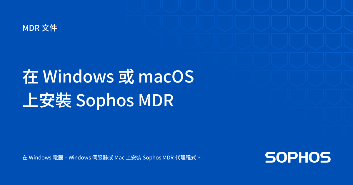 在 Windows 或 macOS 上安裝 Sophos MDR - MDR 文件 在 Windows 或 macOS 上安裝 Sophos MDR - MDR 文件