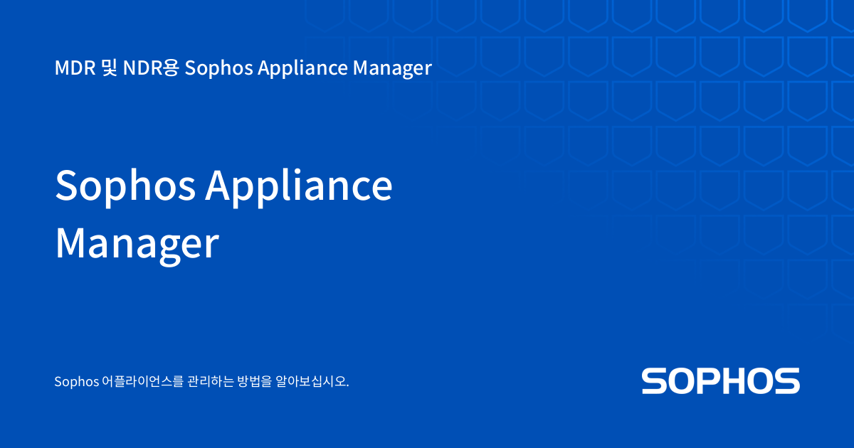 MDR 및 NDR용 Sophos Appliance Manager