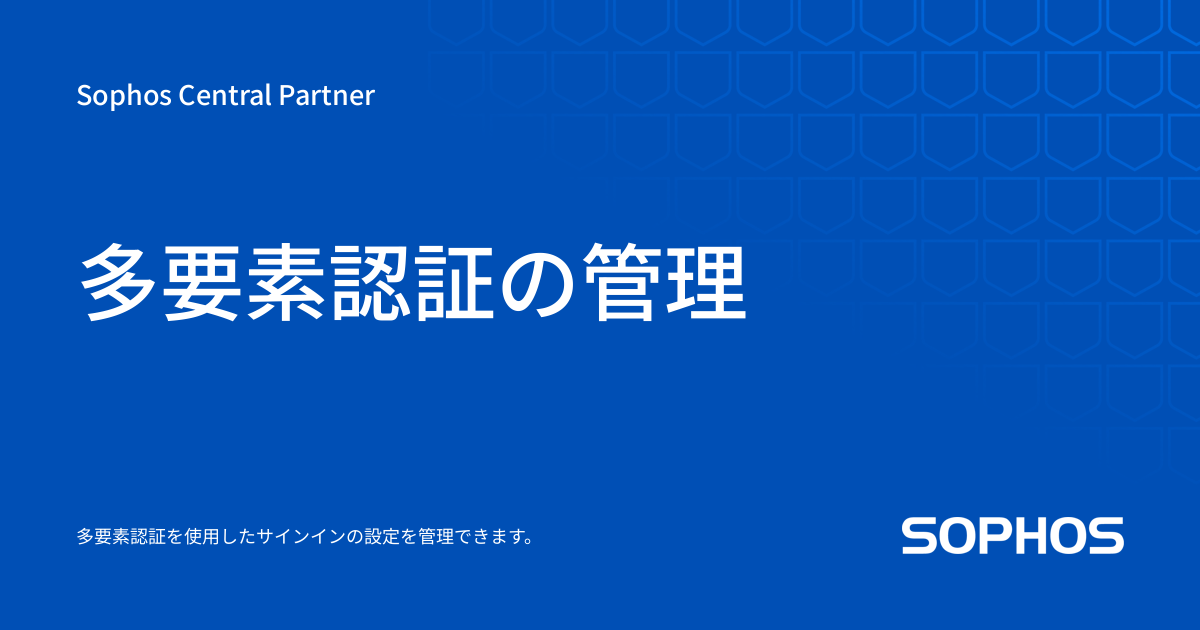 多要素認証の管理 - Sophos Central Partner