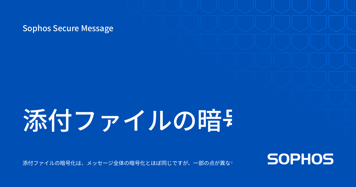 添付ファイルの暗号化 - Sophos Secure Message
