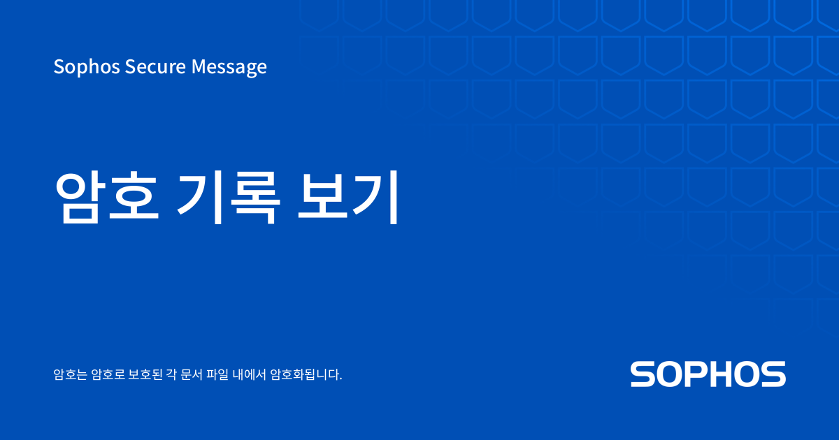 암호 기록 보기 - Sophos Secure Message