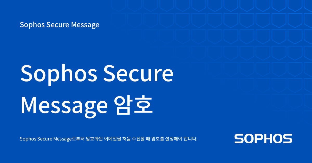 Sophos Secure Message 암호 - Sophos Secure Message