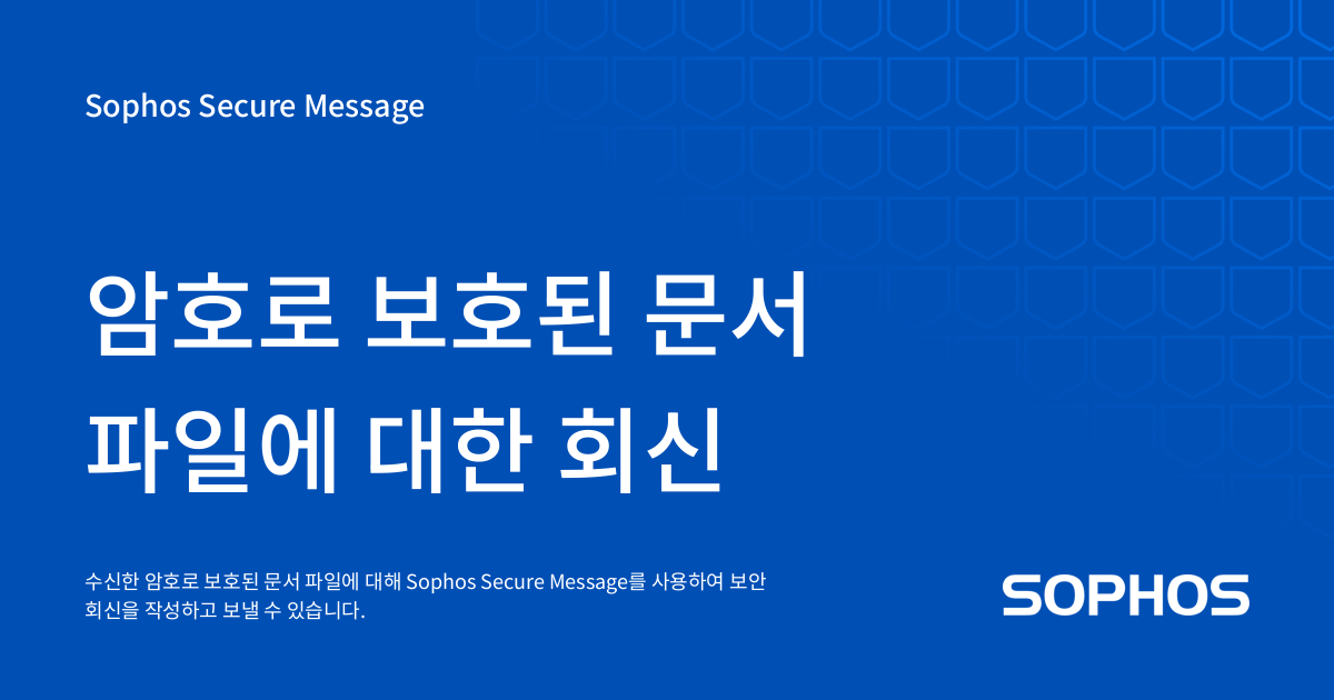 암호로 보호된 문서 파일에 대한 회신 - Sophos Secure Message