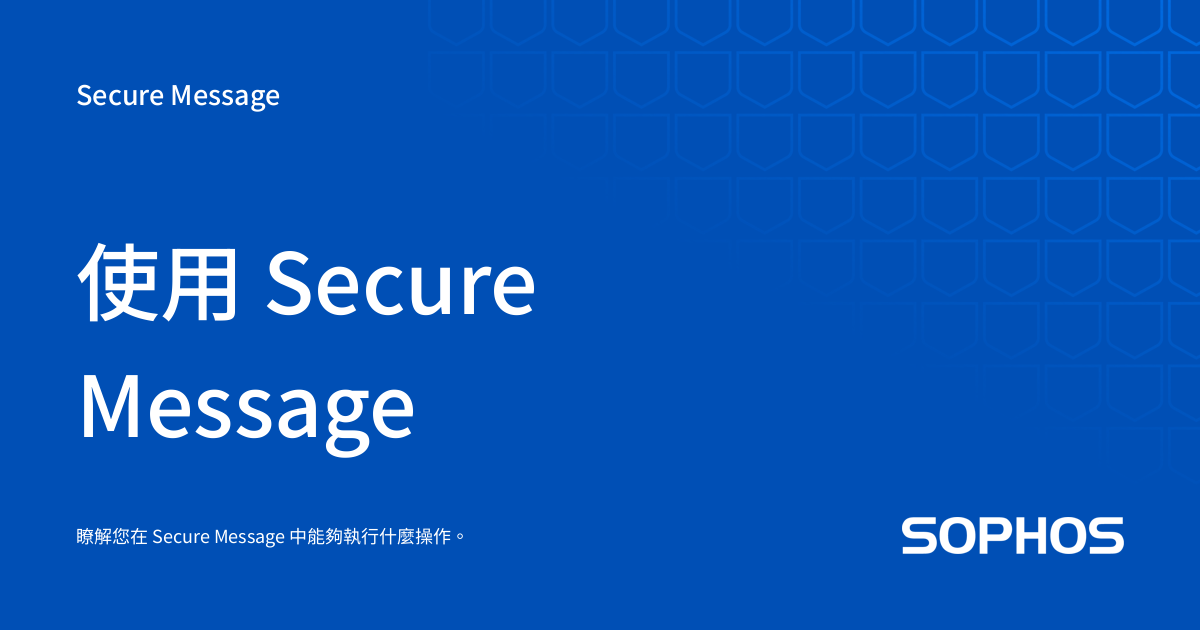 使用 Secure Message - Secure Message