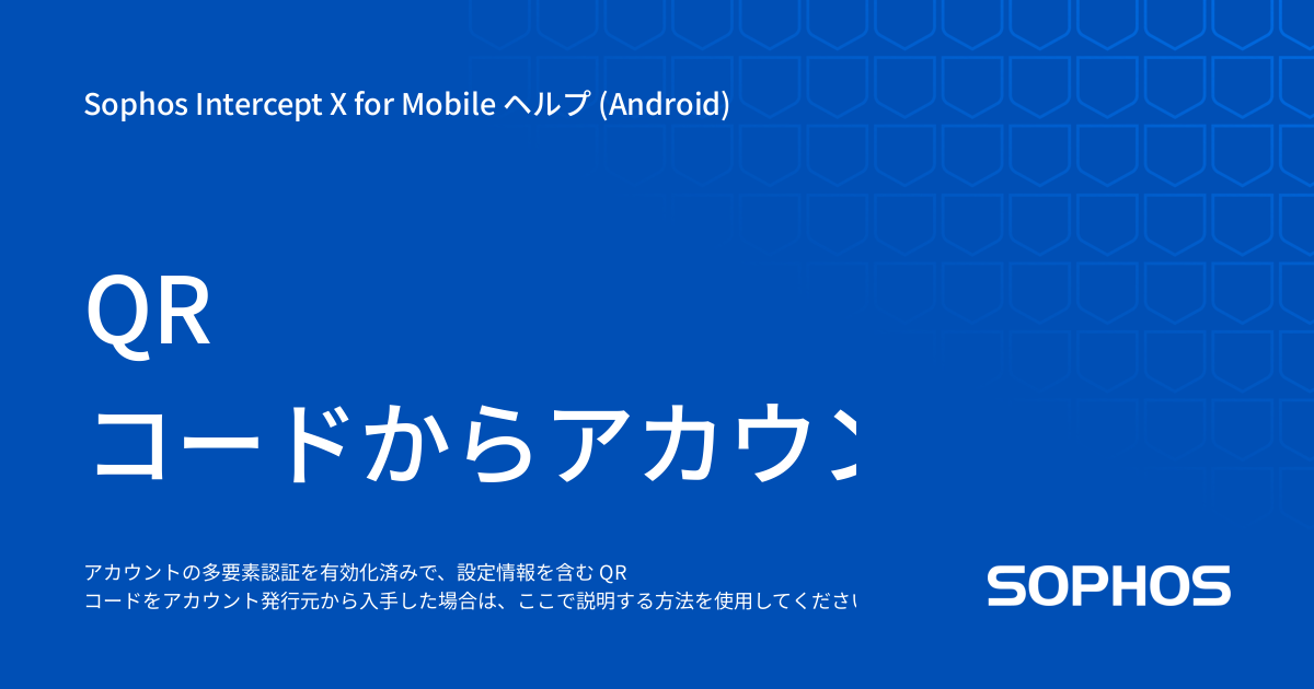QR コードからアカウントを追加 - Sophos Intercept X for Mobile ヘルプ (Android)